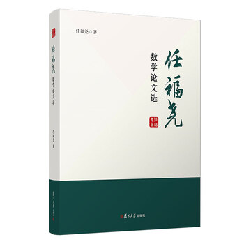 任福尧数学论文选