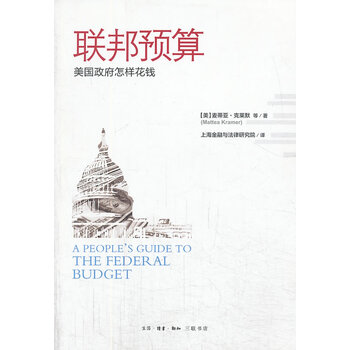 联邦预算：美国怎样花钱【正版图书】