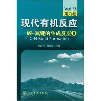 碳-氮键的生产反应II-现代有机反应-第九卷