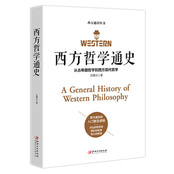西方哲学通史  哲学/* 书籍