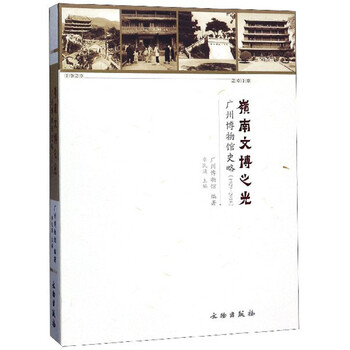 岭南文博之光：广州博物馆史略（1929-2018）