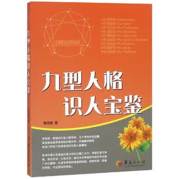 九型人格识人宝鉴黄信景 