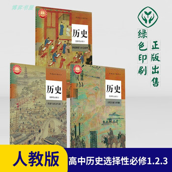 2021正版人教版高中全套教科书高中历史选择性必修123课本高一高二高三学期教科书人民教育出版社部编