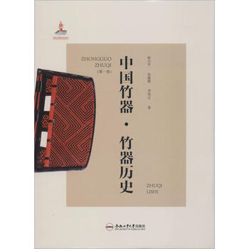 中国竹器(第1卷) 竹器历史
