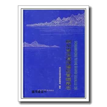 四川省玉溪河灌区管理局志 四川省玉溪河灌区管理局编纂 四川科学技术出版社