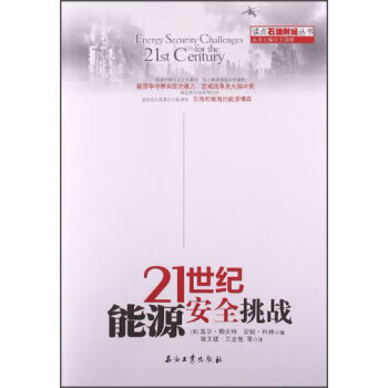 读点石油财经丛书：21世纪能源安全挑战