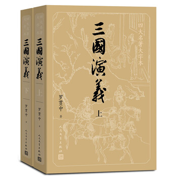 三国演义（上下册）（四大名著原著大字本：《语文》推荐阅读丛书 ）