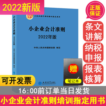 小企业会计准则:2022年版 立信会计出版社 全新发票 随拍随发