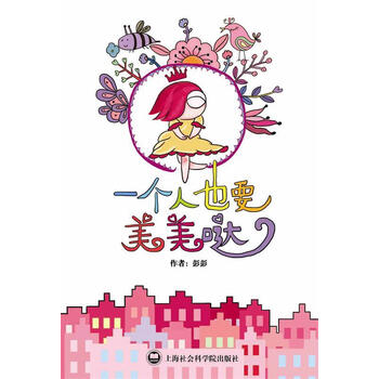 一个人也要美美哒 彭彭　著 上海社会科学院出版社 9787552008821