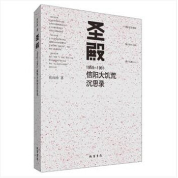 圣殿：1959-1961：信阳大饥荒沉思录