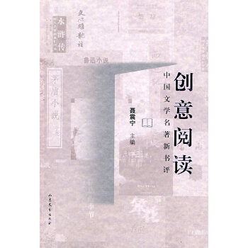 创意阅读：中国文学名家新评
