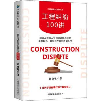 工程纠纷100讲 —建设工程施工合同司法解释二 及院民一庭指导性案例应用全书