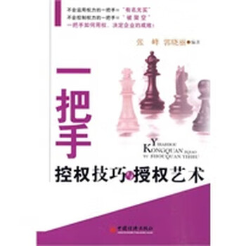 一把手控权技巧与授权艺术【正版图书】