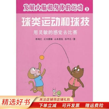 发展大脑和身体的运动---球类运动和球技 李鸿江