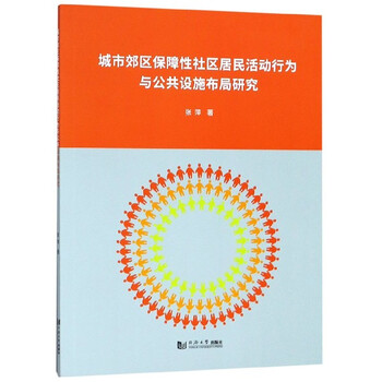 城市郊区保障性社区居民活动行为与公共设施布局研究