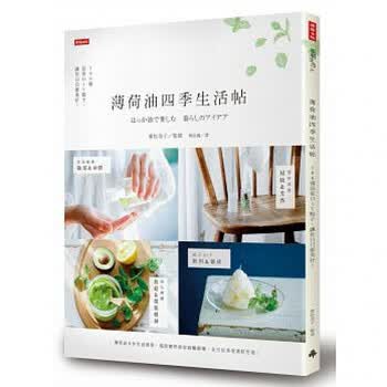 现货台版 薄荷油四季生活帖 100个居家DIY点子沐浴精油浴盐温泉疗法按摩健康保健生活