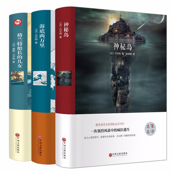 精装 3册儒勒凡尔纳海洋三部曲科幻小说格兰特船长的儿女+海底两万里+神秘岛 中小学生初中课外阅读文学