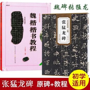 （教程+原帖）中国书法培训教程【在下方已选中可选择此系列】书法毛笔字帖 碑帖附简体旁注 崇文书局 魏碑楷书 张猛龙碑