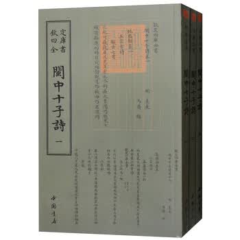 正版 钦定四库全书--閩中十子詩（1-3）9787514921229