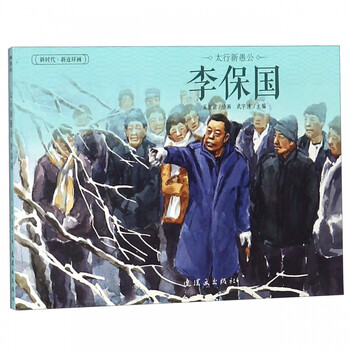 太行新愚公李保国/新时代新连环画