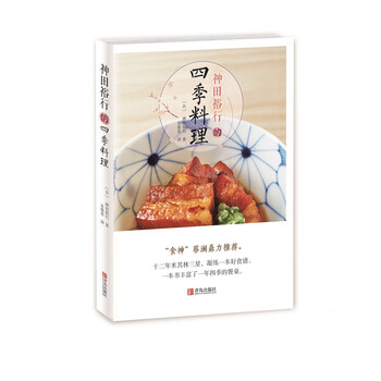 神田裕行的四季料理9787555275442