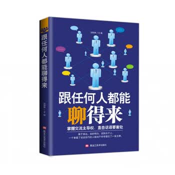 正版跟任何人都能聊得来 口才训练与沟通技巧书籍人际交往销售管理谈判聊天表达为人处世做人做事说话沟通的