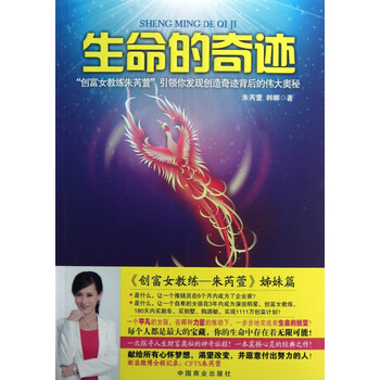 生命的奇迹(创富女教练朱芮萱姊妹篇)