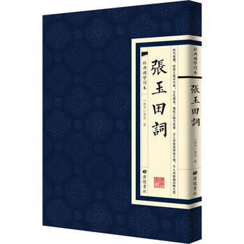 张玉田词