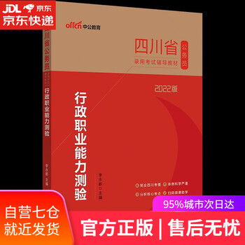 【正版图书】行政职业能力测验  成都西南财大出版社