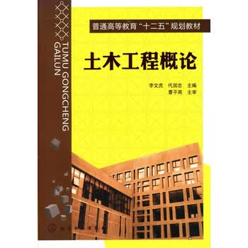 土木工程概论 李文虎、代国忠 主编