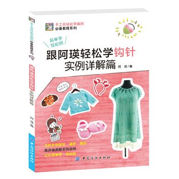跟阿瑛轻松学钩针实例详解篇