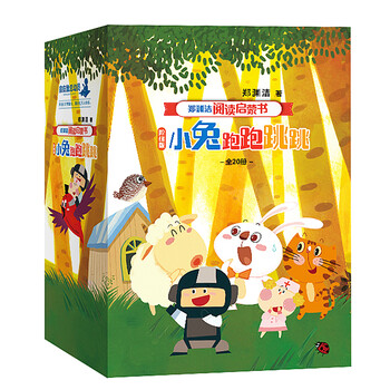 郑渊洁阅读启蒙书阶梯版 小兔跑跑跳跳（套装全20册）
