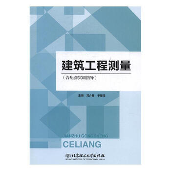 建筑工程测量刘少春北京理工大学出版社9787568235631 建筑书籍