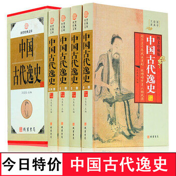 中国古代逸史 白话文图文版 国学经典文库古代历史典故野史秘史图书 中华线装书局 全集精装
