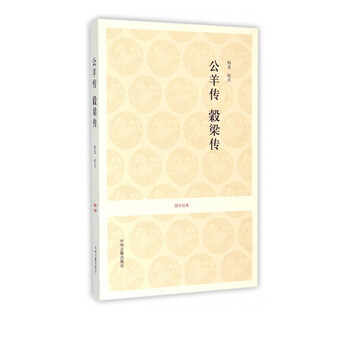 公羊传榖梁传/国学经典