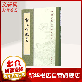 饮水词校笺