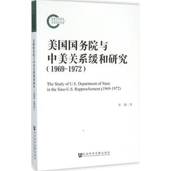 美国国务院与中美关系缓和研究