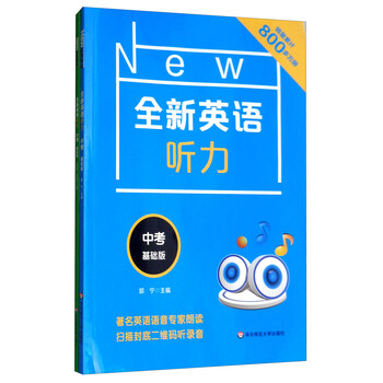 全新英语听力.中考（基础版+提高版 套装共2册）