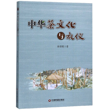 中华茶文化与礼仪