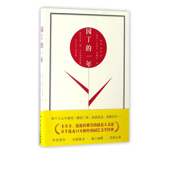 园丁的一年