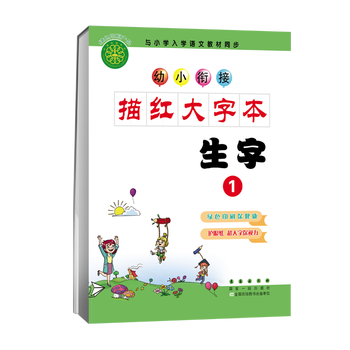 幼小衔接描红大字本生字（2）