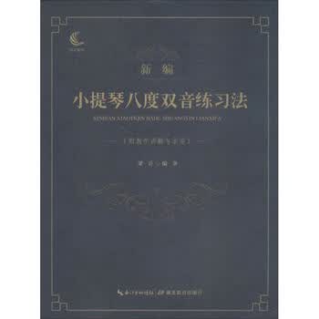 新编小提琴八度双音练习法