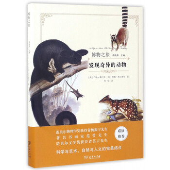 发现奇异的动物(精)/博物之旅
