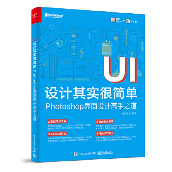 UI设计其实很简单-Photoshop界面设计高手之道