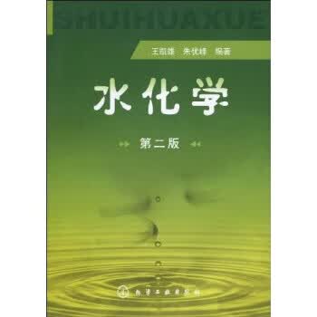 水化学 王凯雄, 朱优峰