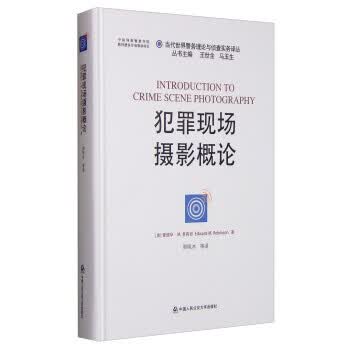 犯罪现场摄影概论 [美] 爱德华·M.罗宾逊（Edward M.Robinson） 著,周【正版可开