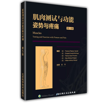 肌肉测试与功能:姿势与疼痛 第5版五 北京科学技术出版社 韩甲