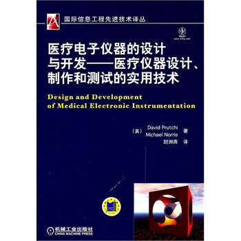 医疗电子仪器的设计与开发【正版图书】