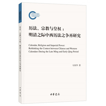 历法、宗教与皇权：明清之际中西历法之争再研究