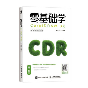 零基础学CorelDRAW X6（全视频教学版）